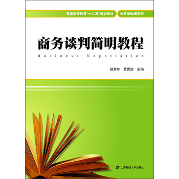 商务谈判简明教程9787564215705上海财经大学