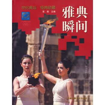 雅典瞬间9787806911105海潮摄影艺术