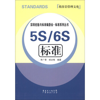 正版 5S/6S标准9787545418583