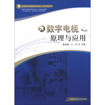 应用型本科高校系列教材·电气信息类：数字电视原理与应用