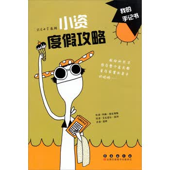 我是小资系列：小资度假攻略