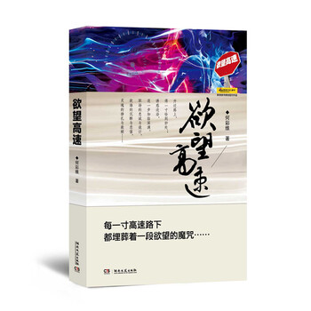 欲望高速9787540456634湖南文艺