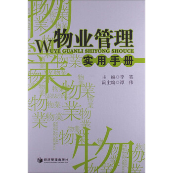 【正版新书】物业管理实用手册   9787509621110