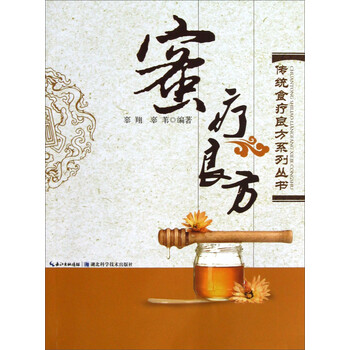 传统食疗良方系列：蜜疗良方