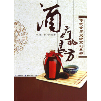 包邮正版传统养生良方系列　酒疗良方9787535254153