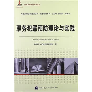 【正版新书】职务犯罪预防理论与实践   9787565311628