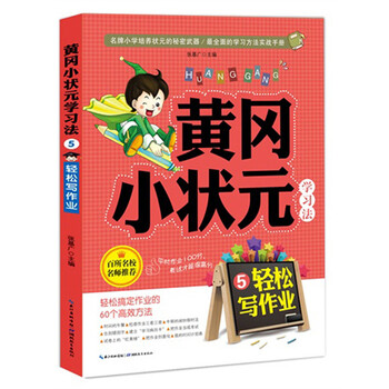 黄冈小状元学习法5：轻松写作业 学习能力 小学生课外阅读 学习方法 儿童读物7-10岁   