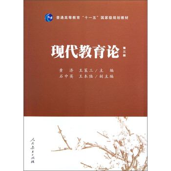 普通高等教育“十一五”规划教材：现代教育论（第3版）