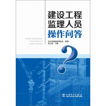 建设工程监理人员操作问答