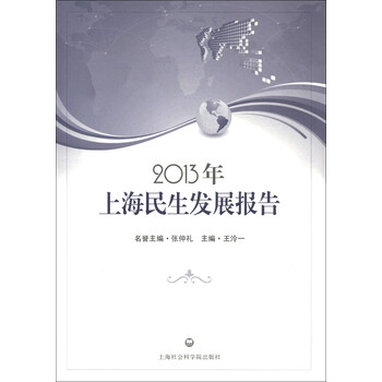 2013年上海民生发展报告