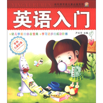 哈利熊学前儿童必备系列：英语入门