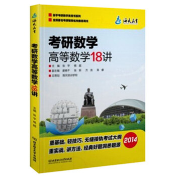 考研数学高等数学18讲（2014）