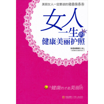 正版书籍 女人一生的健康美丽护照9787543645196