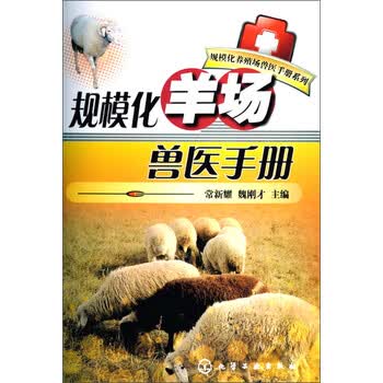 正版 规模化羊场兽医手册9787122159694