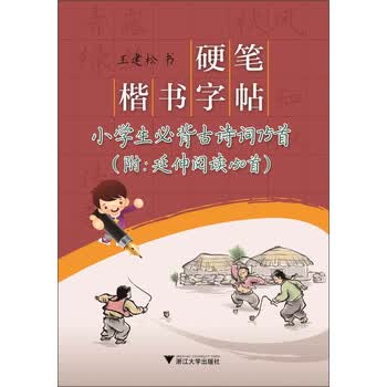 硬笔楷书字帖：小学生必背古诗词75首（附延伸阅读150首）