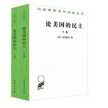 论美国的民主（套装全2卷）