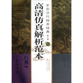 中国历代绘画经典（第1辑）：巨然万壑松风图