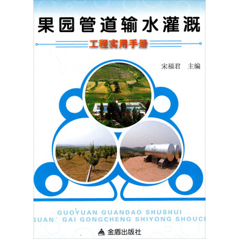 果园管道输水灌溉工程实用手册