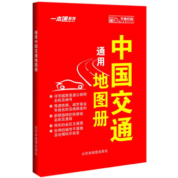 一本通系列：通用中国交通地图册