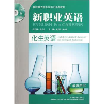 高职高专英语立体化系列教材·新职业英语：化生英语（行业篇）（教师用书）（附光盘）