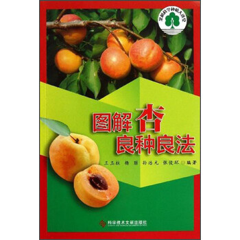果树科学种植大讲堂：图解杏良种良法