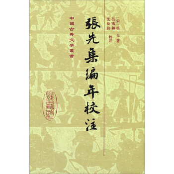 张先集编年校注(精装)/中国古典文学丛书