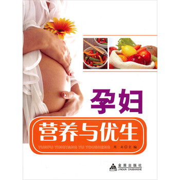 正版 孕妇营养与优生9787508277172