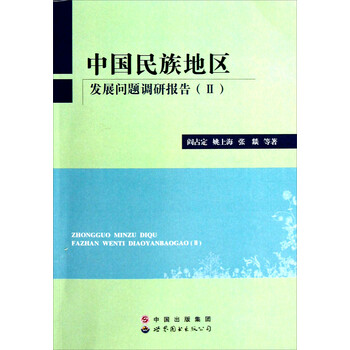 中国民族地区发展问题调研报告(Ⅱ)