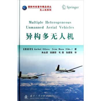  异构多无人机9787118073577