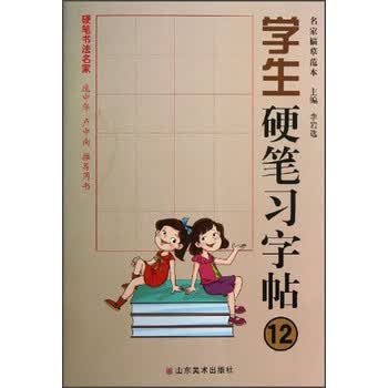 名家描摹范本：学生硬笔习字帖（12）