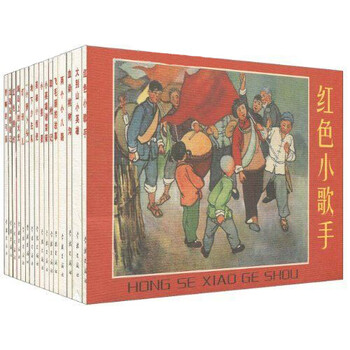 爱看连环画第8辑：红孩子的故事（共16册）