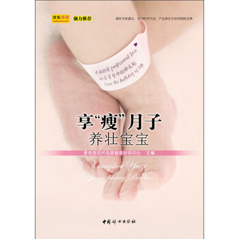 {正版新书}享瘦月子养壮宝宝9787512705760