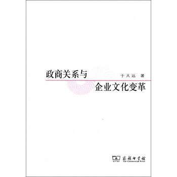 政商关系与企业文化变革