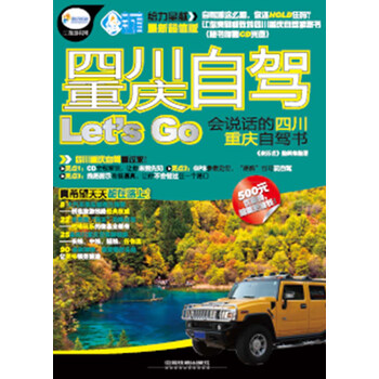正版书籍 四川重庆自驾Lets Go-(配盘)9787113158323