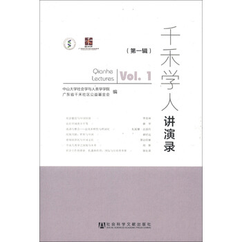 千禾学人讲演录（第1辑）