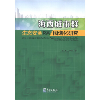 海西城市群生态安全及其图谱化研究