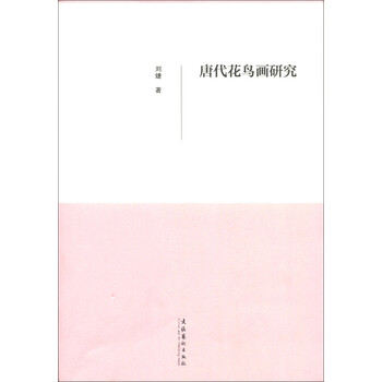唐代花鸟画研究9787503949098文化艺术