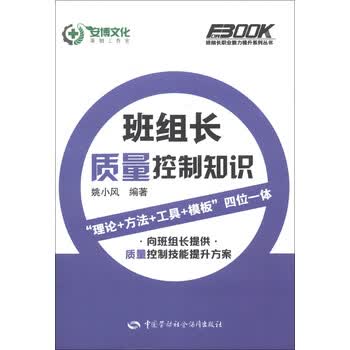 班组长质量控制知识 安全生产月推荐用书