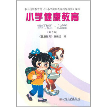 小学健康教育：6年级（上册）（第2版）