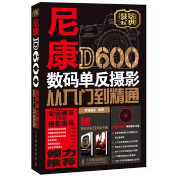 尼康D600数码单反摄影从入门到精通（附DVD光盘1张）（异步图书出品）