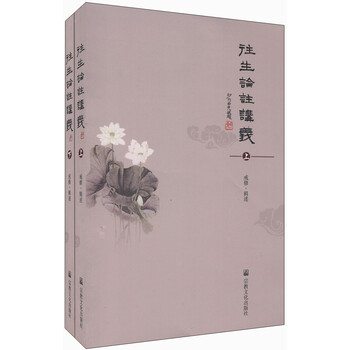 往生论注讲义（套装上下册）