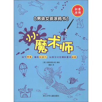 创意涂鸦·男孩女孩涂鸦书：小小魔术师