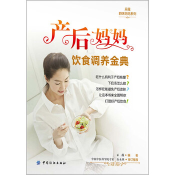 正版 产后妈妈饮食调养金典 9787506485111