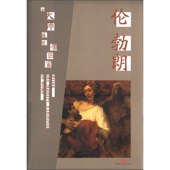 正版 把大师展览带回家:伦勃朗 9787508636863