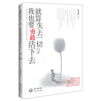 就算失去一切，我也要勇敢活下去9787535456335