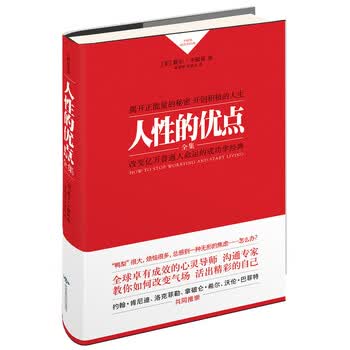   人性的优点全集9787540229665北京燕山