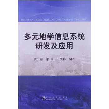 多元地学信息系统研发及应用9787502461324