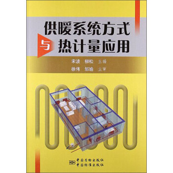   供暖系统方式与热计量应用9787506670845中国标准