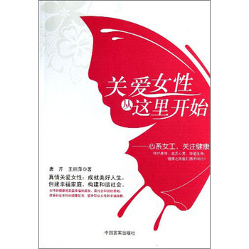 正版 关爱女性从这里开始9787517100560