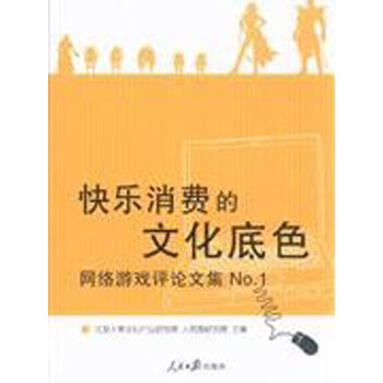   快乐消费的文化底色9787511514035人民日报